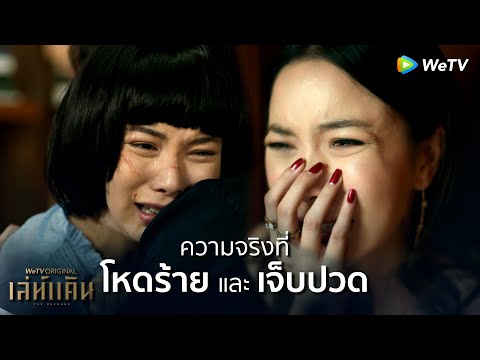 ความจริงที่เจ็บปวด | Highlight EP10 | เล่ห์แค้น | WeTV