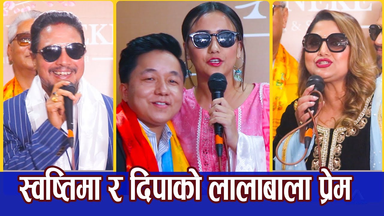 स्वस्तिमा र दीपाश्रीको लालाबाला प्रेम Swastima, DeepaShree DipakRaj ...