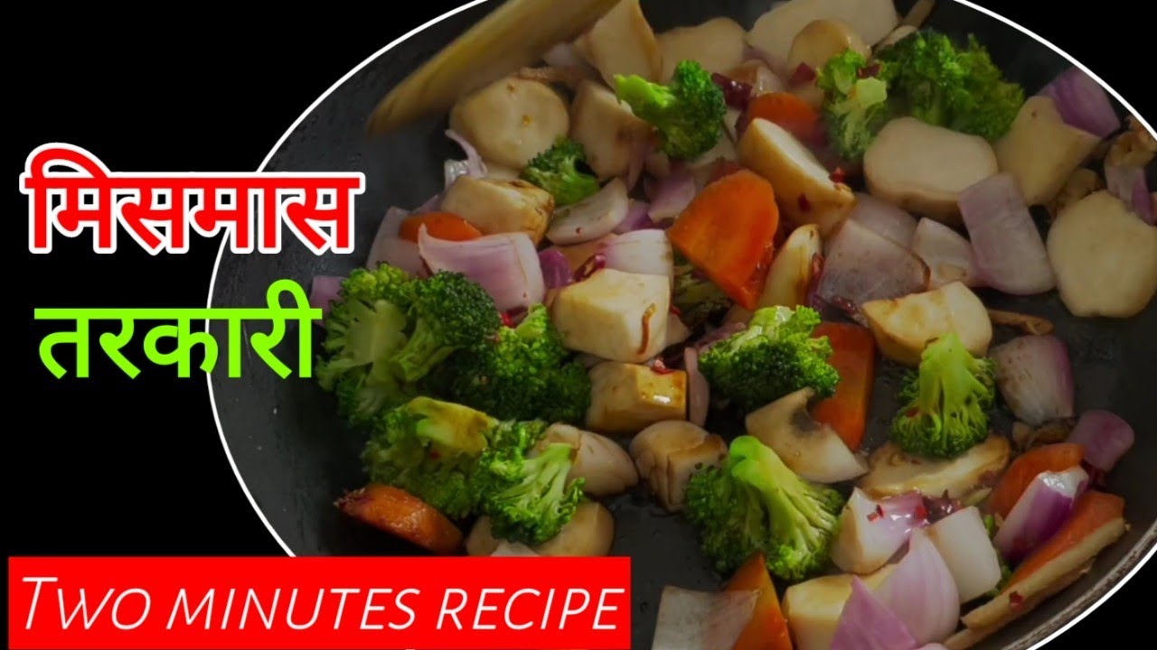 MIX VEGITABLES TARKARI RECIPE #tarkari #mixvegitablerecipe # ...