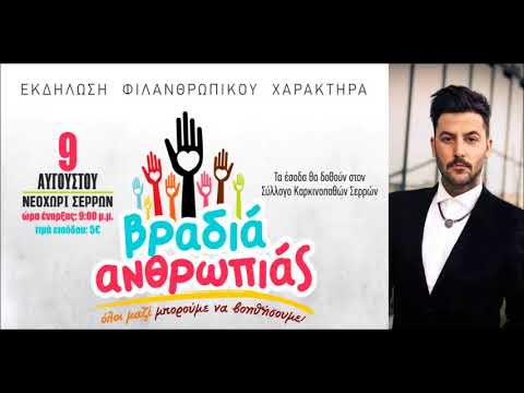 Νικος Ρωμανος Βραδια Aνθρωπιας 2017 - YouTube