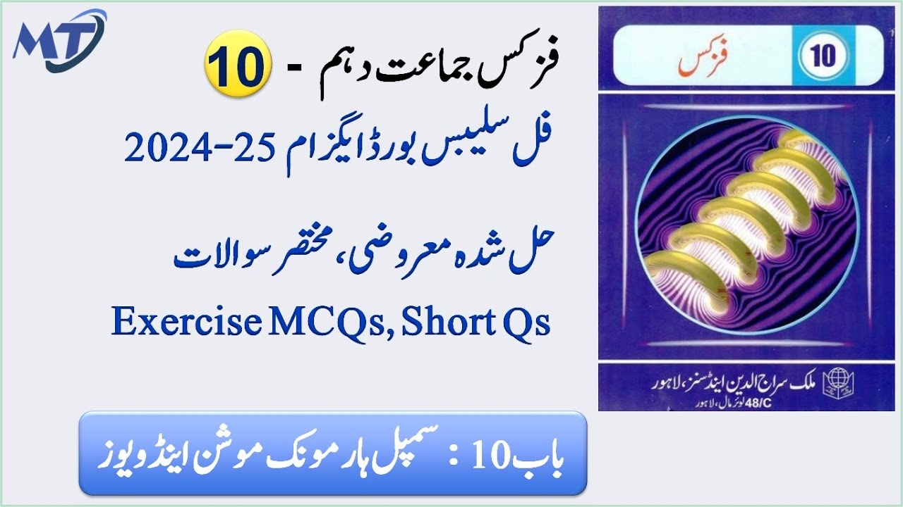 Physics 10th Chapter 10 in Urdu medium Exercise MCQ, Short Qs ...