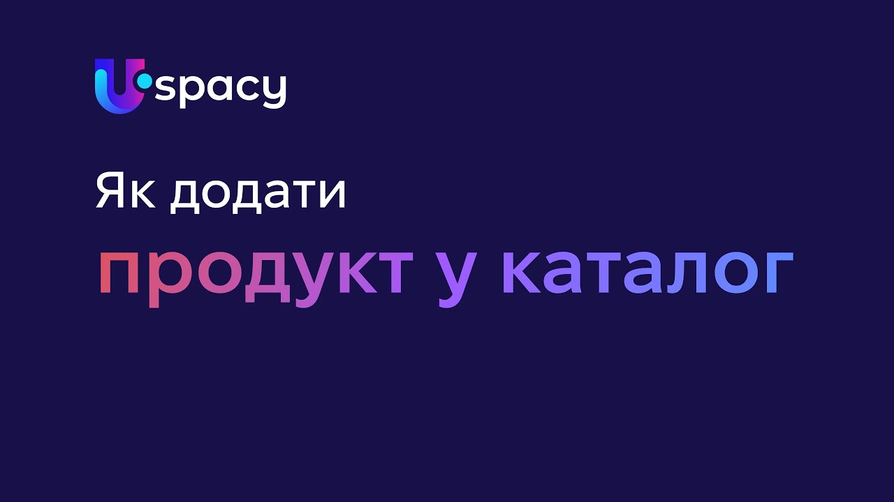 Як додати новий продукт у каталог CRM Uspacy | Академія Uspacy - YouTube