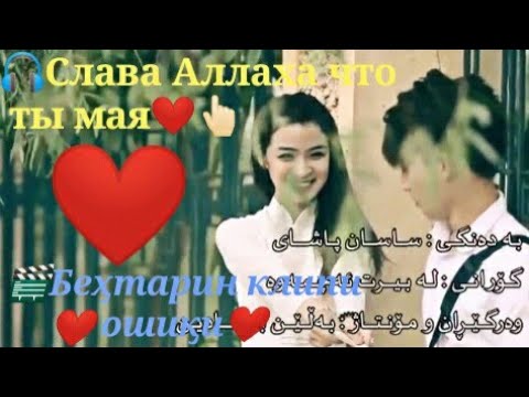 ❇🎧Слава Аллаху что, ты моя❤☝Иншаллах вместе навсегда☝❤🎧❇Babek Mamedrzav Ты читаеш Библию,а я Коран