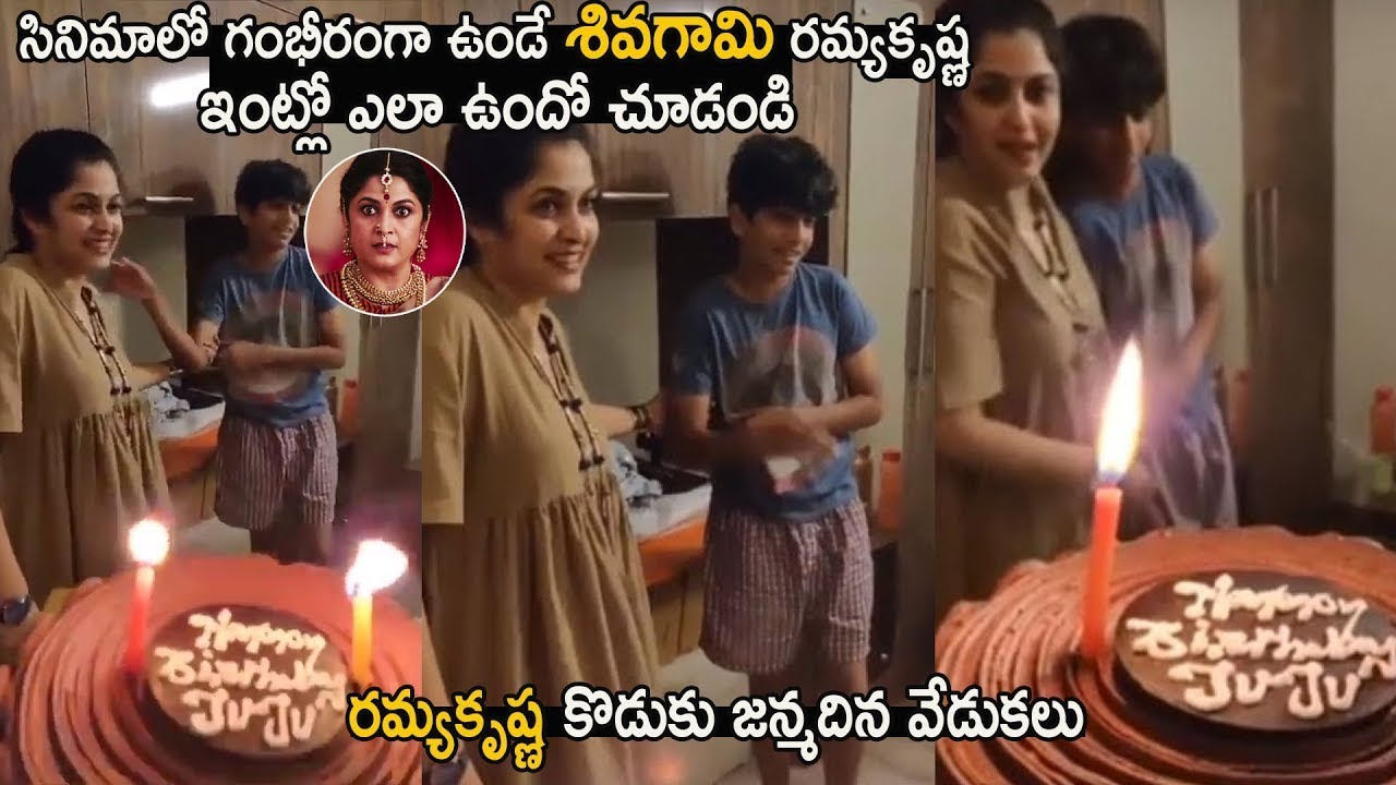 శివగామి రమ్యకృష్ణ 👌 Ramya Krishna Son Ritwik Vamsi Birthday ...