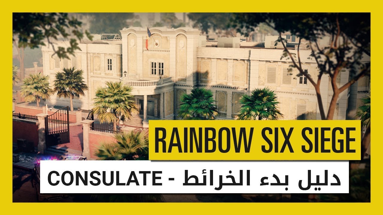 لعبة Tom Clancy's Rainbow Six Siege - دليل البدء لخريطة Consulate - YouTube