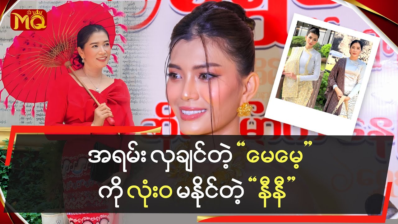 အရမ်းလှချင်တဲ့ “ မေမေ့ ” ကို လုံးဝ မနိုင်တဲ့ “နီနီ” Youtube
