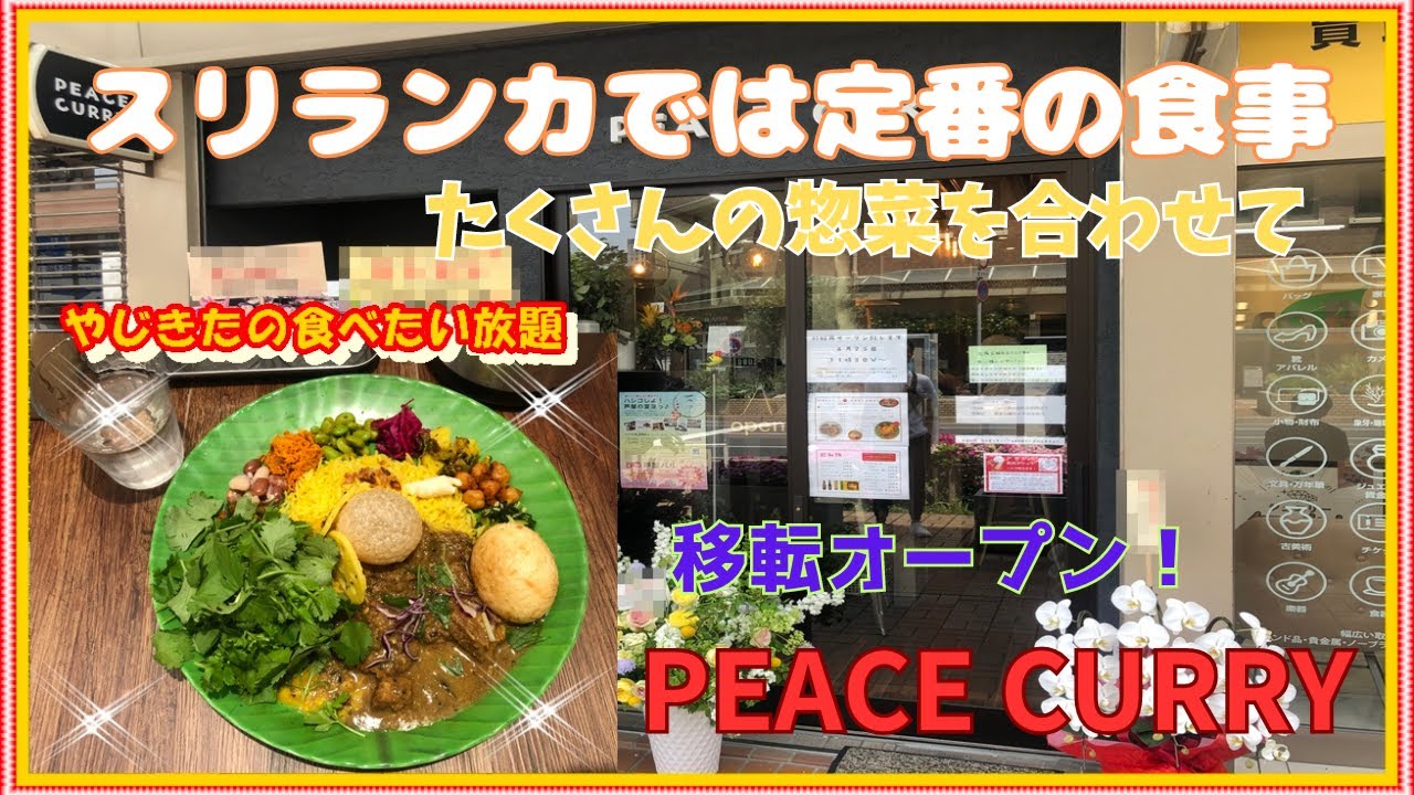 【芦屋 グルメ】大原町の PEACE CURRY！【関西 兵庫】 - YouTube