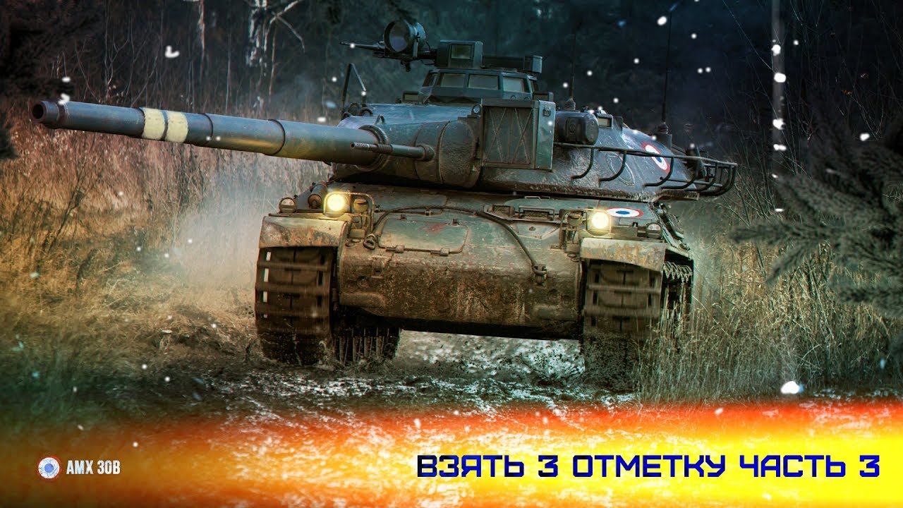 [AMX 30B] Взять 3 отметку Часть 3, Прямой Эфир World of tanks - YouTube