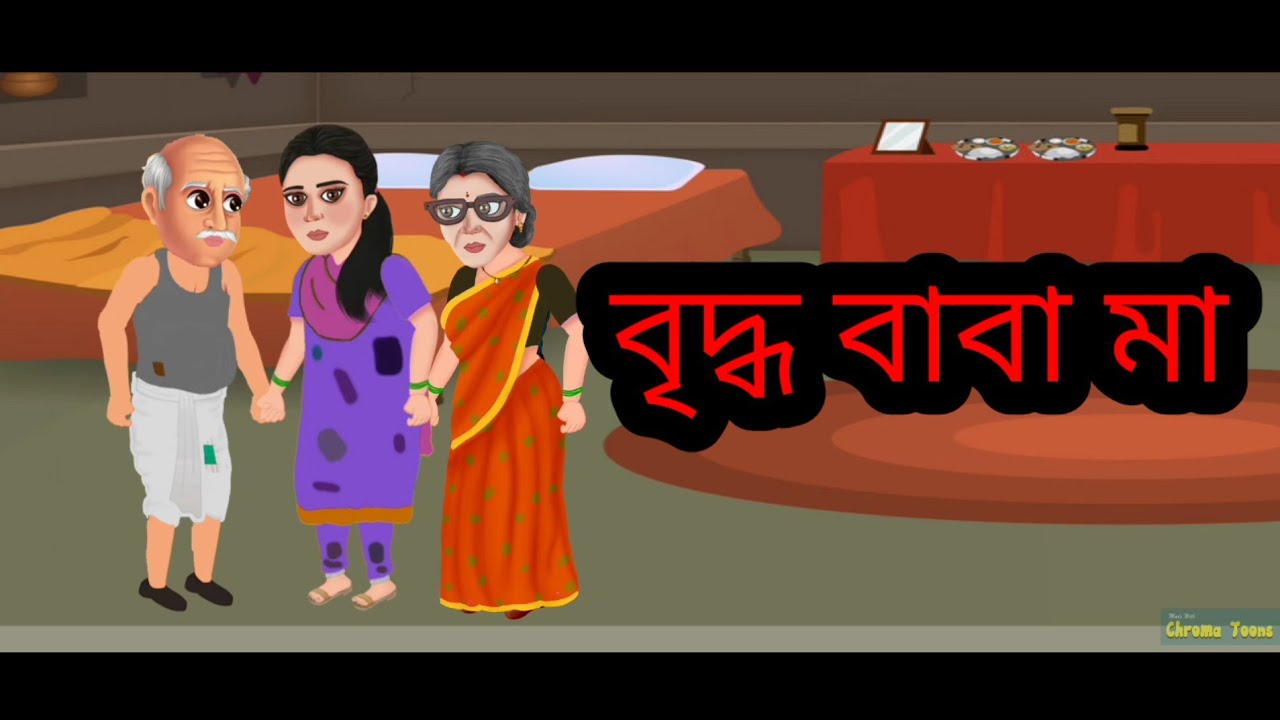 বৃদ্ধ বাবা মা | briddho baba ma | cartoon video | bangal story | katun ...