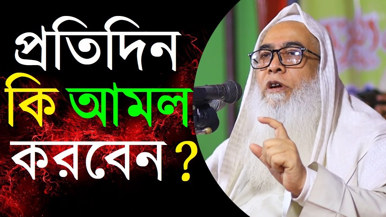 প্রতিদিন কি আমল করবেন ? মাওলানা আব্দুল আউয়ালের ওয়াজ, Mawlana Abdul ...