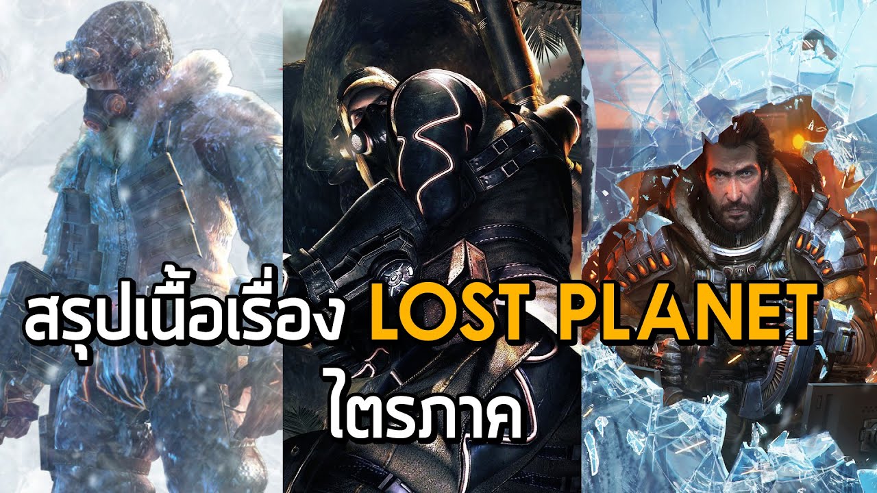 มฤตยูดาวเยือกแข็ง - สรุปเนื้อเรื่อง Lost Planet ไตรภาค (2006-2013) - YouTube