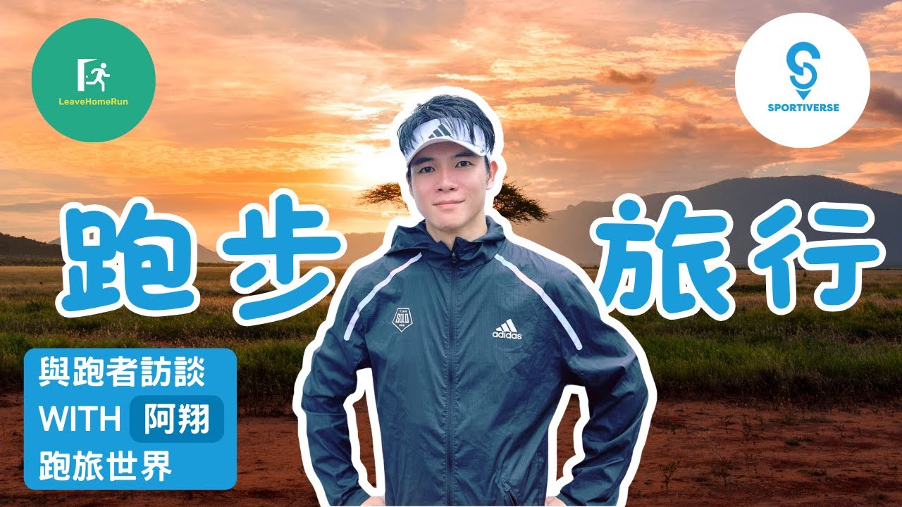 【與跑者訪談】Sportiverse Linus 阿翔 | 跑旅世界 | 跑步有偈傾 15 | The Run Show - YouTube