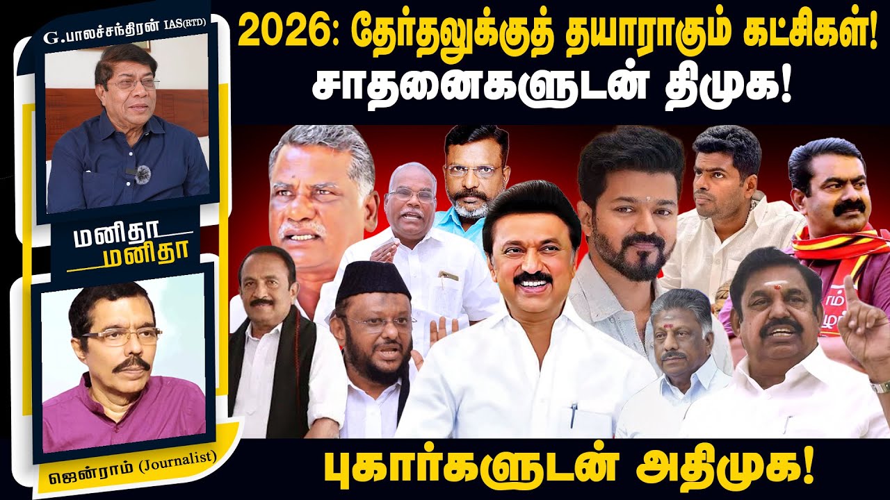 தீவிரமான போட்டி இருக்குமா?இன்றைய சூழலில், வெல்லப் போவது யார்? | Manitha ...