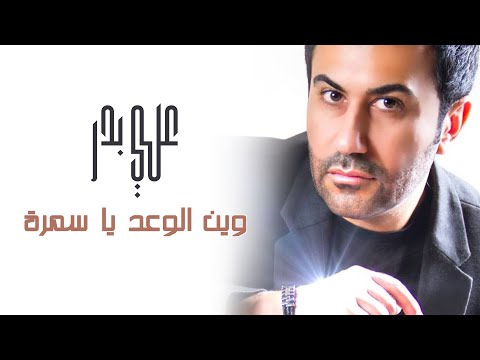 Ali Bader - Wen Al Waad Ya Samra (Official Music Video) | علي بدر و ضياء الميالي - وين الوعد ياسمرة