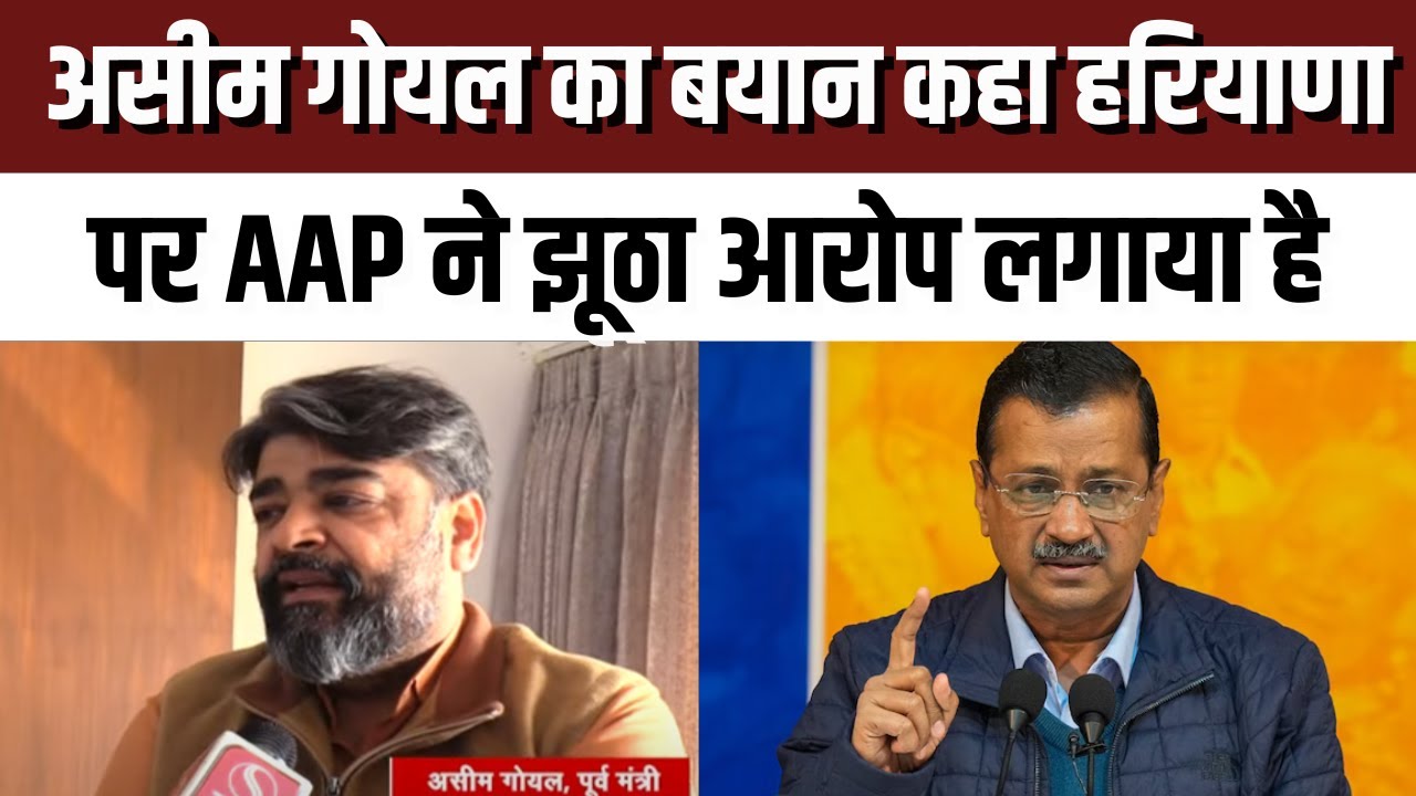 Haryana कैबिनेट के पूर्व मंत्री Aseem Goel का बयान कहा Haryana पर AAP ...