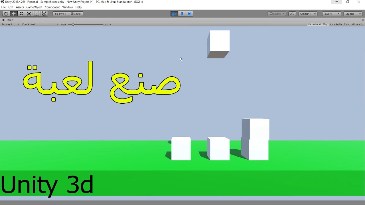 صنع لعبة بسيطة في برنامج Unity 3D : الحلقة الاولى - YouTube