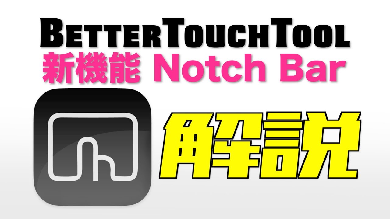 【Mac】BTT新機能 Notch Bar 解説【BetterTouchTool】 - YouTube