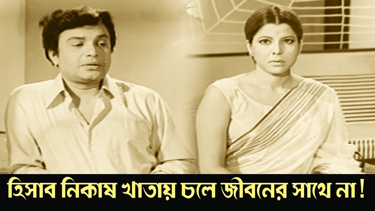Hisab nikash khatay chole jibaner sathe na | Alor Thikana | Dramatic ...