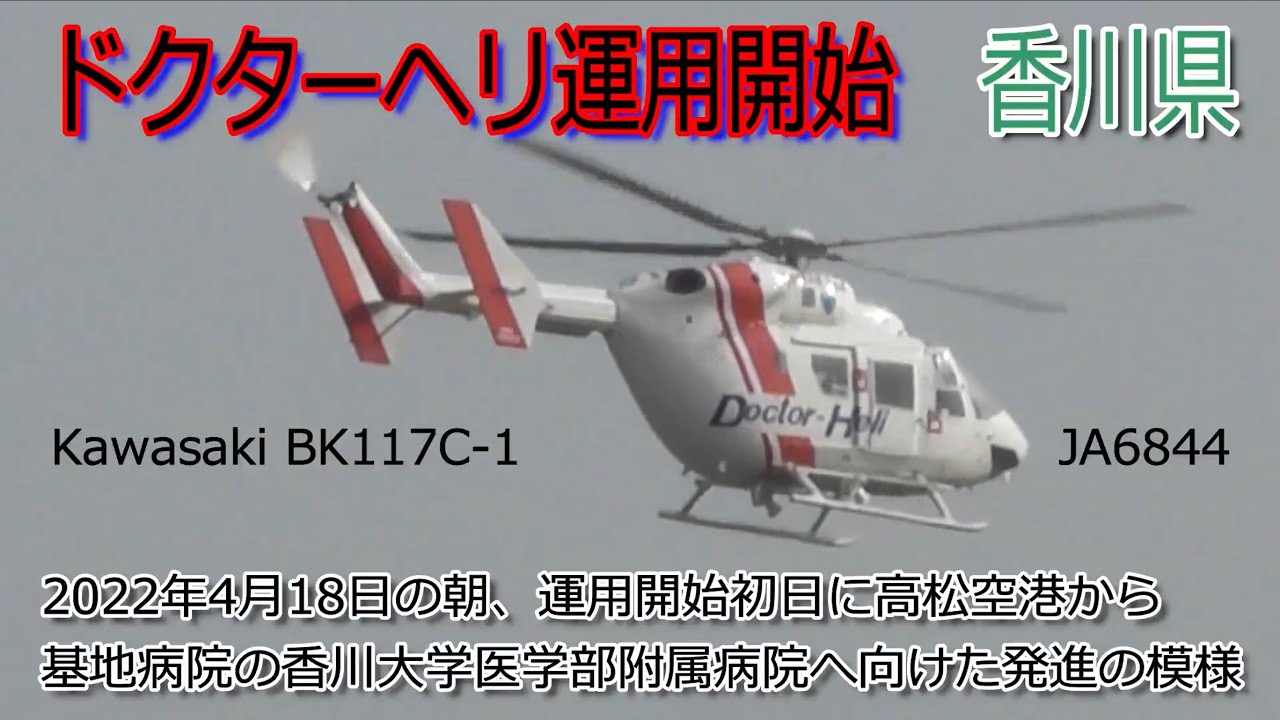ドクターヘリ運用開始 香川県高松空港から基地病院の香川大学医学部附属病院へ向けた発進の模様 Kawasaki BK117C-1 JA6844 ...