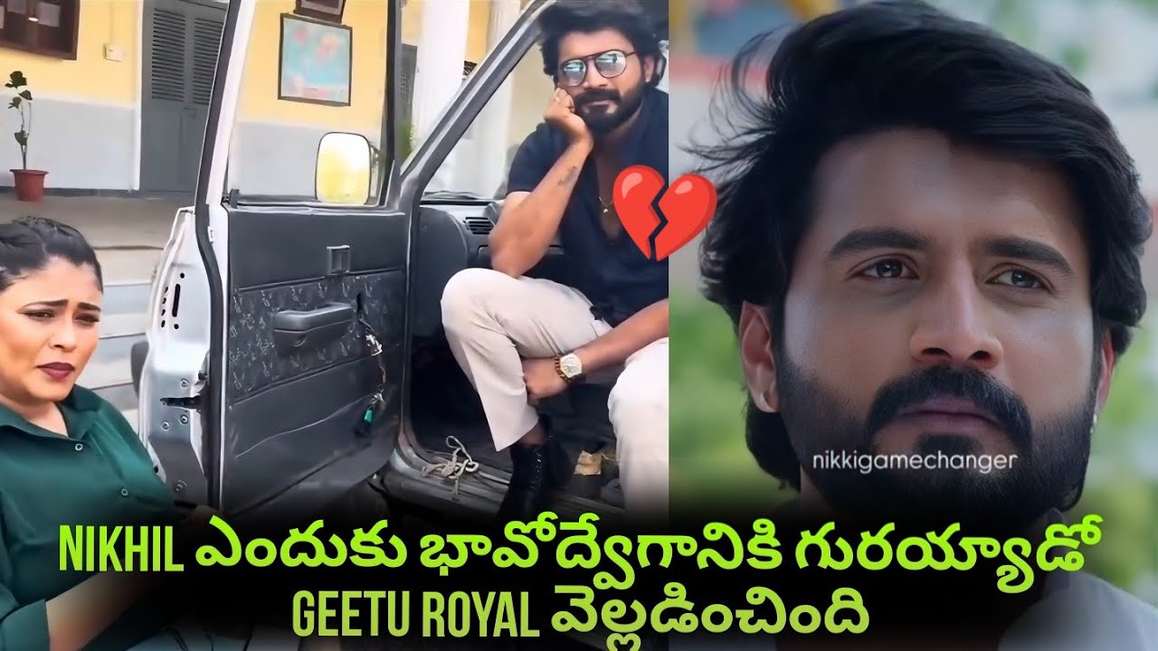 Nikhil ఎందుకు భావోద్వేగానికి గురయ్యాడో Geethu Royal వెల్లడించింది # ...
