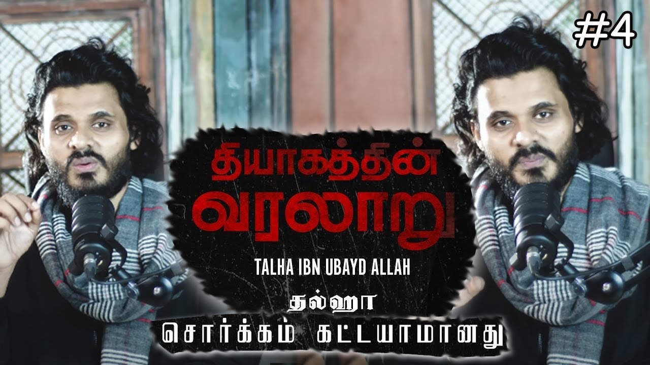 | தல்ஹா - Talha ibn Ubayd Allah | History of Sacrifice | Abdul Basith ...
