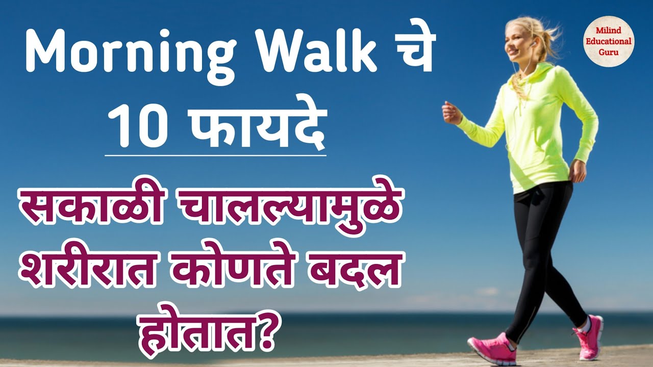 रोज सकाळी चालण्याचे १० फायदे | morning walk che fayde Marathi | morning ...
