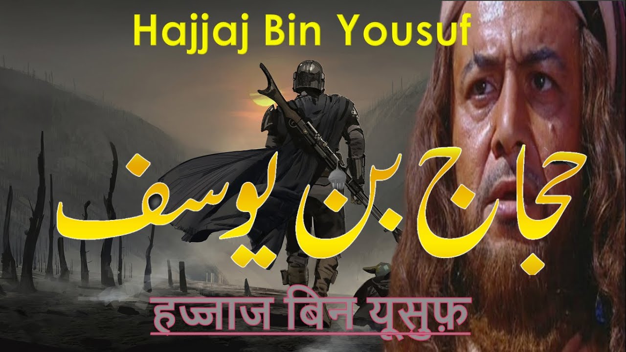 Real History of Hajjaj Bin Yousuf | Who Was Hajjaj Bin Yusuf | Hajaj ...