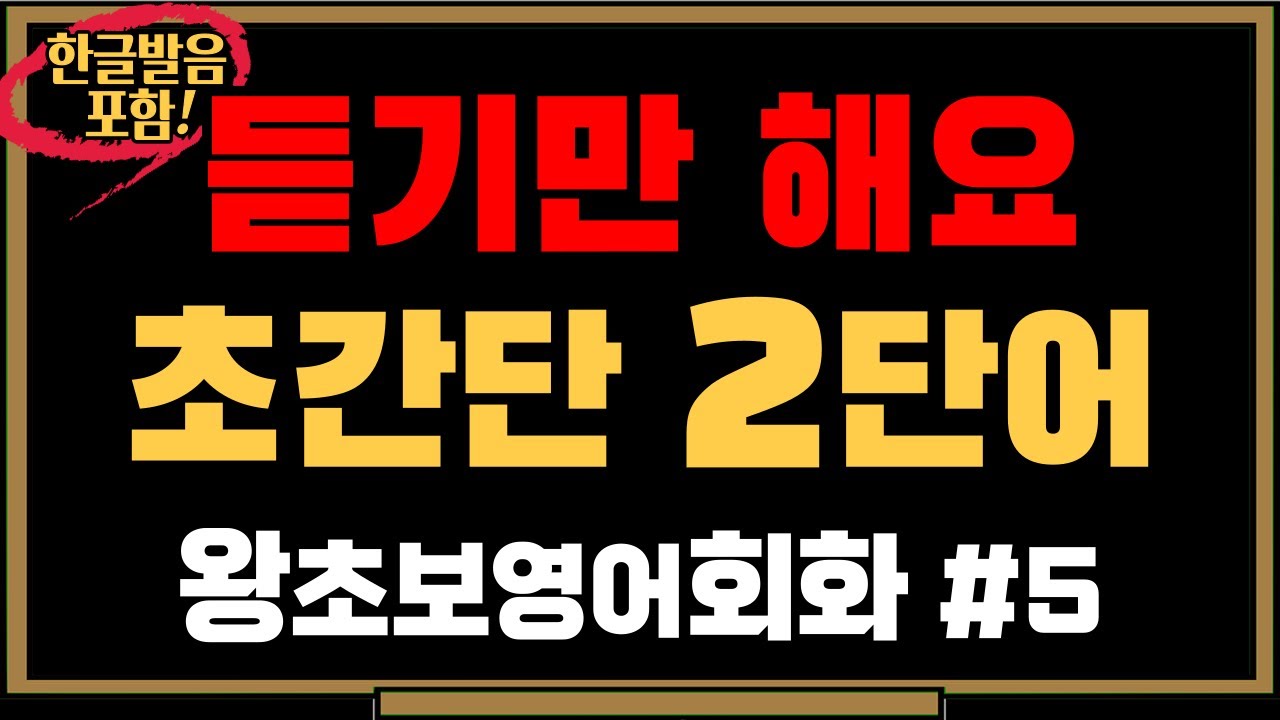 왕초보영어회화 5 초간단 2단어 영어문장|2단어로 말하는 생활영어|미국 7살 수준 짧고 쉬운영어|왕기초영어회화|생활필수영어