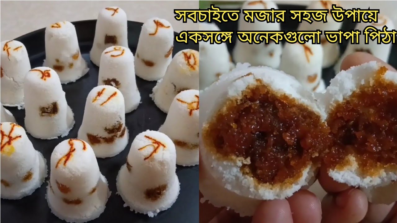 অসম্ভব মজার ভাপা পিঠা তৈরির সহজ পদ্ধতি। Vapa Pitha Recipe। Bhapa pitha ...