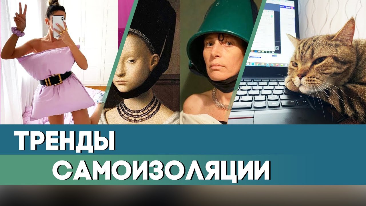 Самоизоляция и все ее тренды. Вот это прикол! От страха тоже устаешь ...
