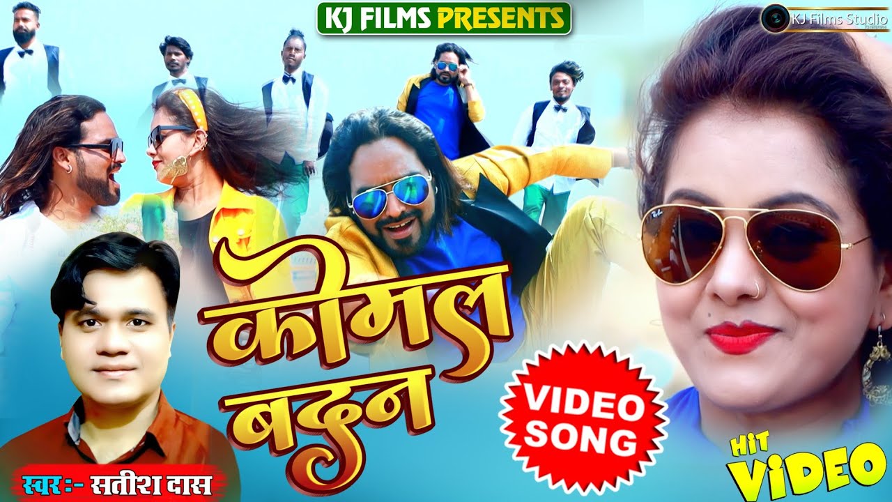 #Khortha_hd_video | कोमल बदन | #Satish Das | #Komal Badan | #New ...