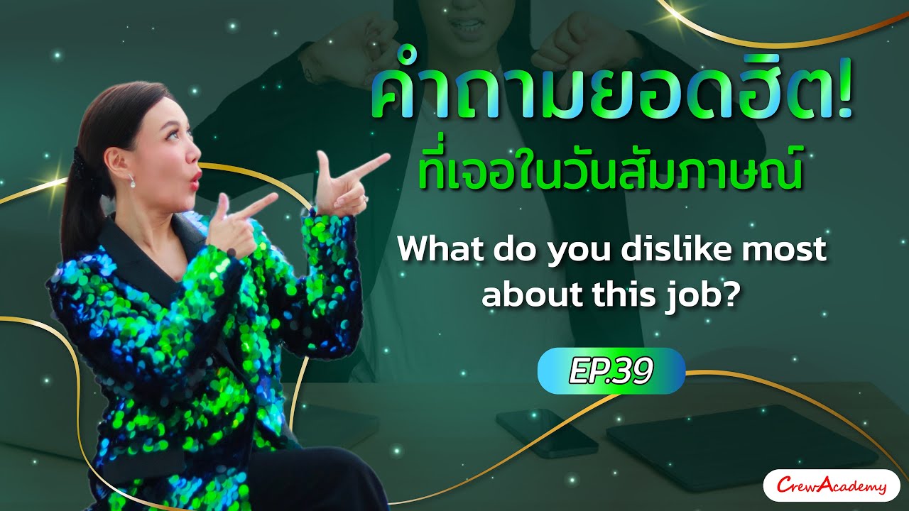 คำถามยอดฮิตที่เจอในวันสัมภาษณ์ EP.39 - What do you dislike most about ...