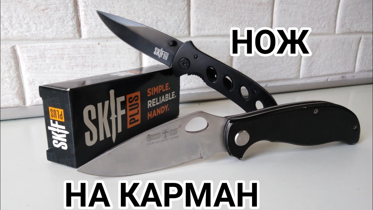 Складной нож SKIF Plus Citizen /GRAND WAY - YouTube