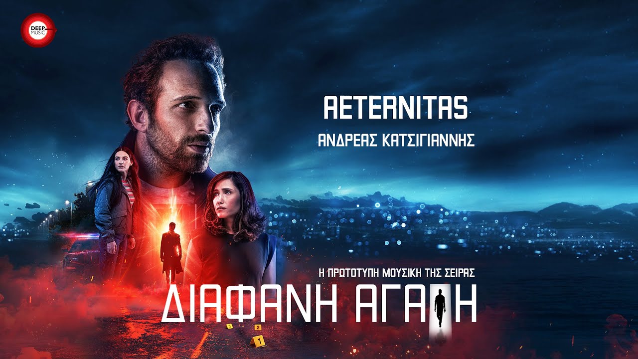 Ανδρέας Κατσιγιάννης - Aeternitas (Διάφανη Αγάπη OST) - Official Audio ...