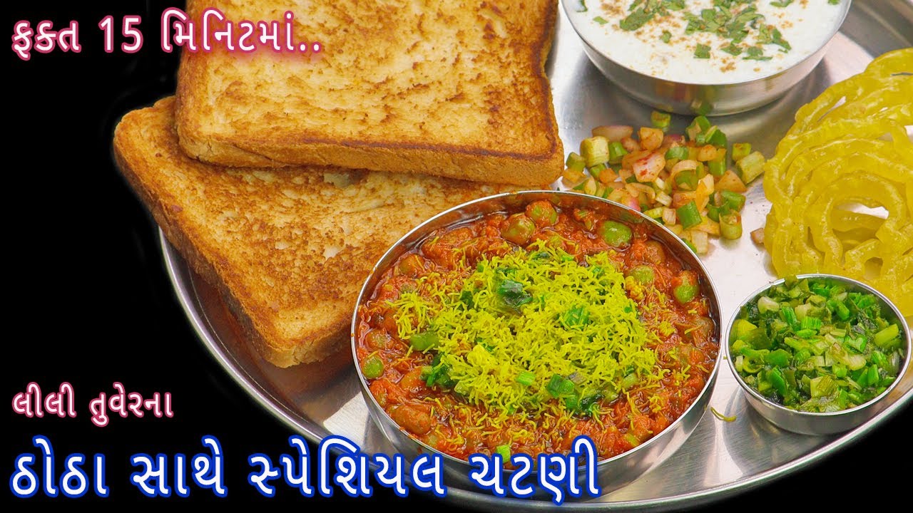 ગરમાગરમ મિનિટોમાં બનાવો લીલી તુવેરના ઠોઠા સાથે સ્પેશિયલ ચટણી | tuvar na ...