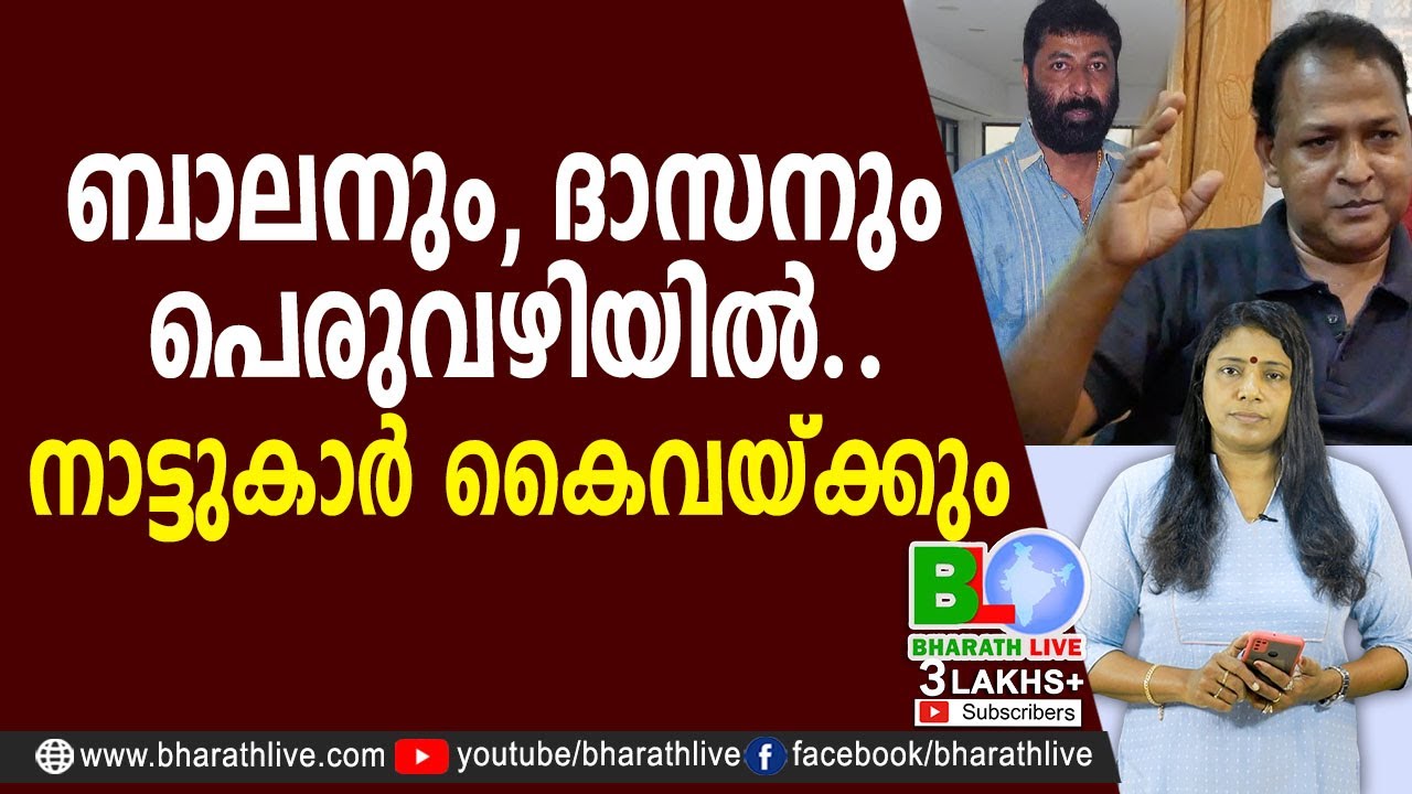 ബാലനും, ദാസനും പെരുവഴിയിൽ.. നാട്ടുകാർ കൈവയ്ക്കും|baiju kottarakkara|p ...