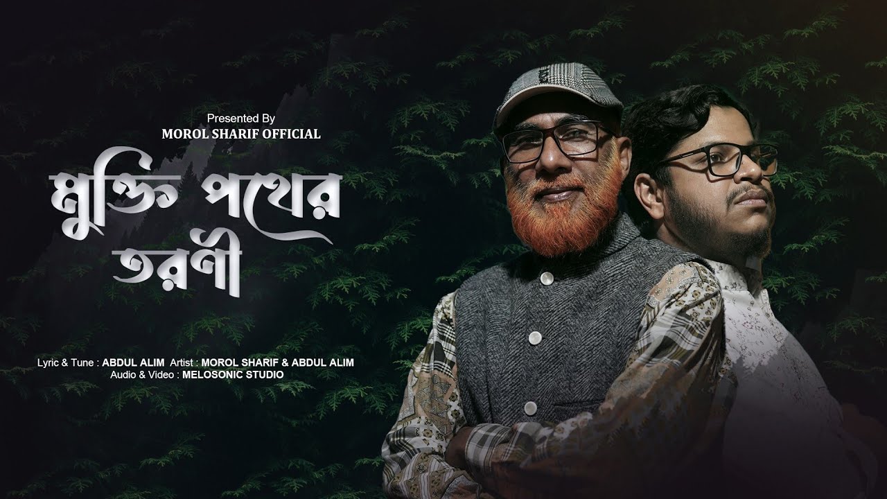 মুক্তি পথের তরণী | Abdul Alim & Morol Sharif | Presented by Morol ...