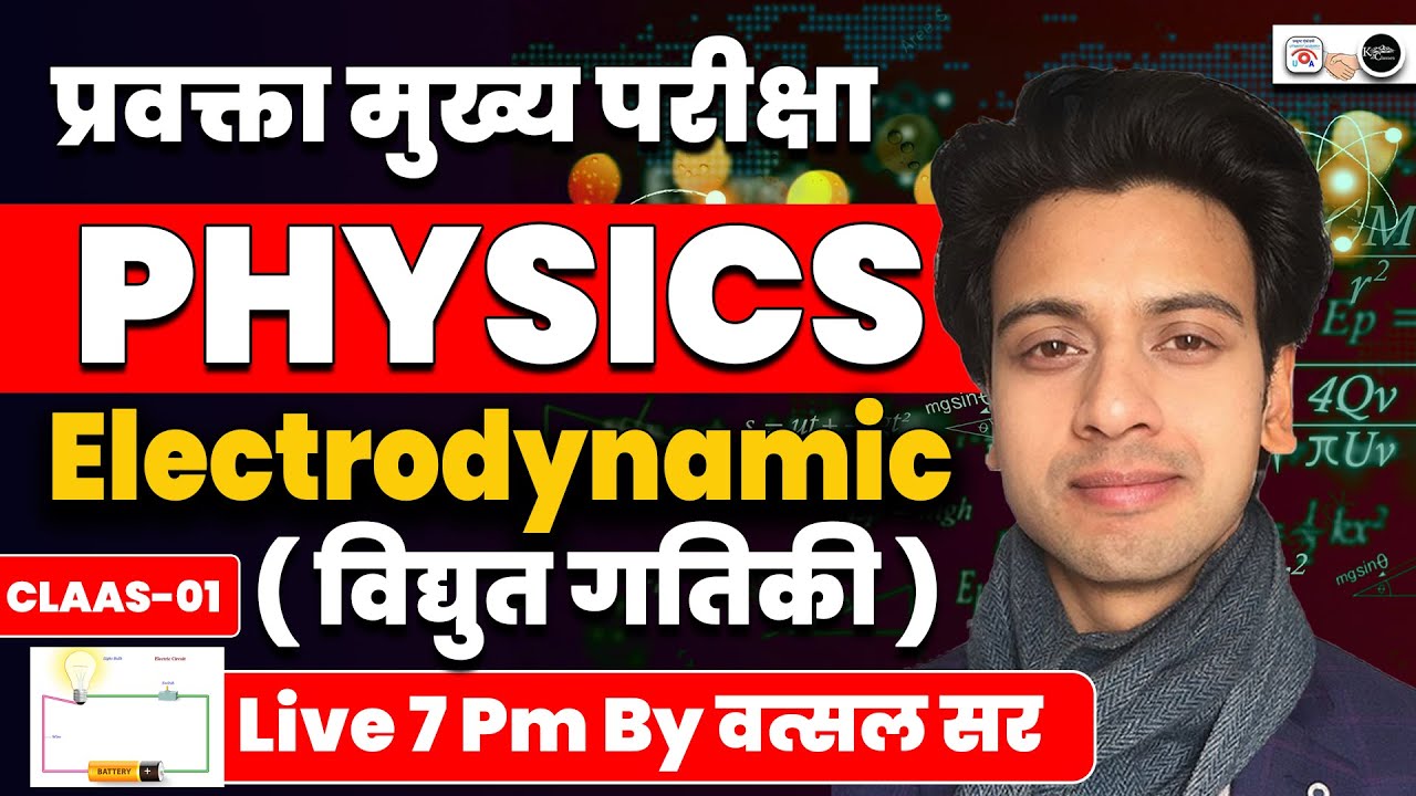 New Batch physics For प्रवक्ता स्क्रीनिंग प्रवक्ता मुख्य परीक्षा ...