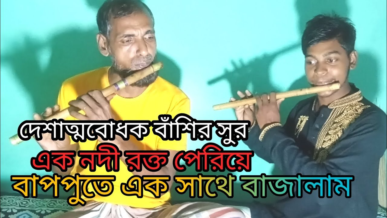 আমি এবং আমার বাবা এক সাথে দেশাত্মবোধক গানের বাঁশির বাজালাম। প্লিজ সবাই ...