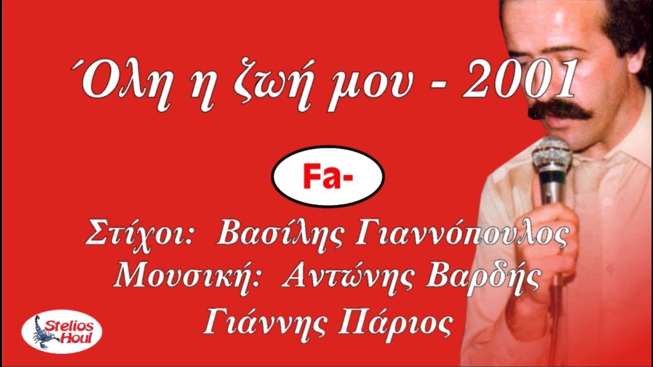 ΟΛΗ Η ΖΩΗ ΜΟΥ Fa Στέλιος 18 8 2024 ΟΚ - YouTube