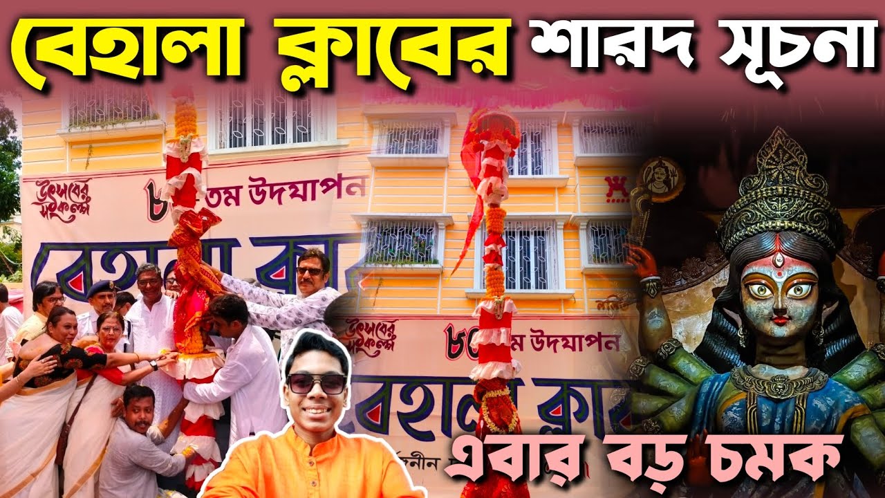 বেহালা ক্লাবে এবার বড় চমক || Durga Puja 2024 || Behala Club Theme 2024 ...