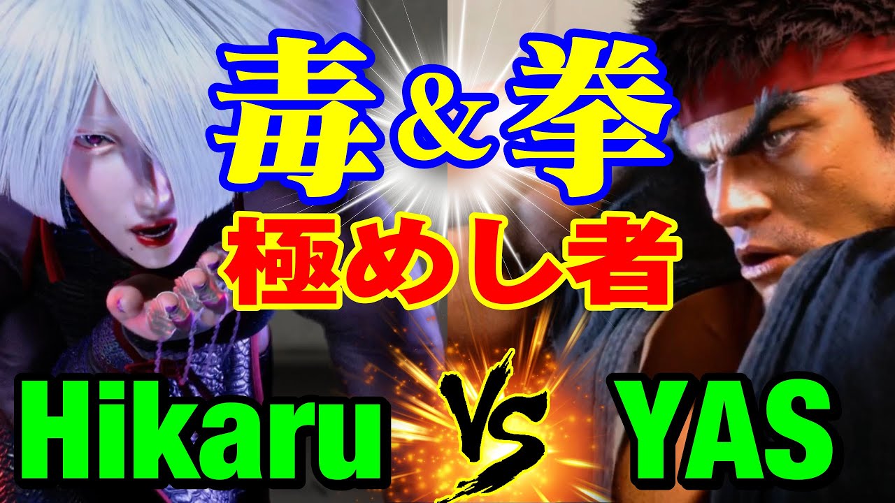 スト6 ひかる（AKI）vs YAS（リュウ） 毒＆拳を極めし者 Hikaru(AKI) vs YAS(RYU) SF6 - YouTube