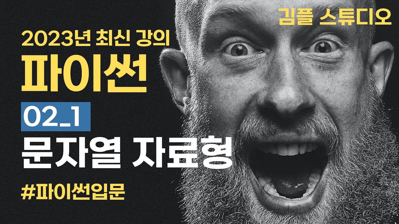 파이썬python 기초 강의 문자열str 자료형 Youtube 1225