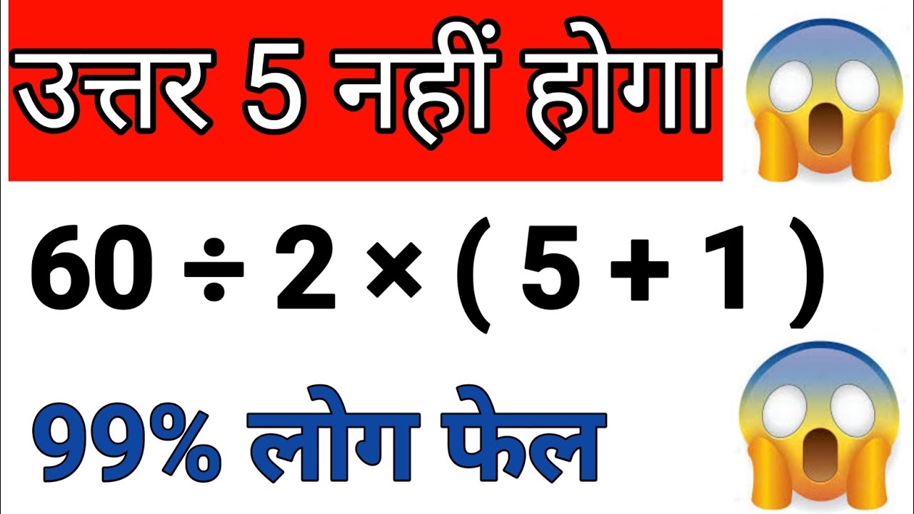उत्तर 5 नहीं होगा || basic math question || 60÷2(5+1) | Maths Tricks ...