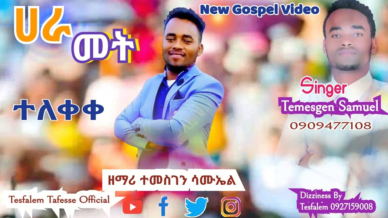 #ዘማሪ_ተመስገንሰ_ሙኤል @TesmesgenSamuel አድስ ሀድየኛ መዝሙር #SUBSCRIBE_ያድረጉ ...