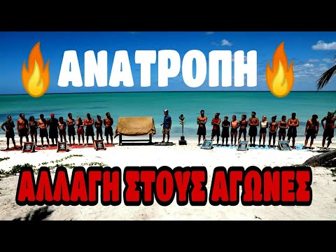 SURVIVOR SPOILER 2/4 - ΝΕΑ ΑΝΑΤΡΟΠΗ! ΑΛΛΑΓΗ ΣΤΑ ΑΓΩΝΙΣΜΑΤΑ! - YouTube