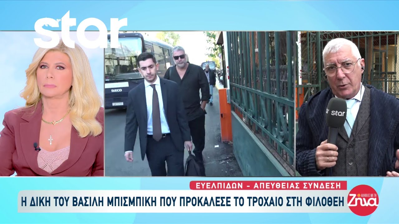 Δίκη Βασίλη Μπισμπίκη: Η Εισαγγελέας πρότεινε την ενοχή του για το ...