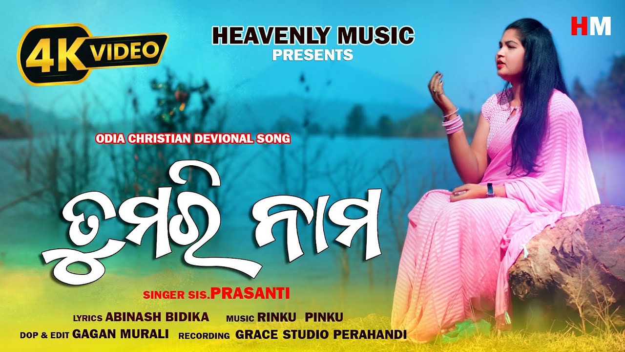 TUMARI NAMO || NEW ODIA CHRISTIAN DEVOTIONAL SONG || PRASANTI || RINKU ...