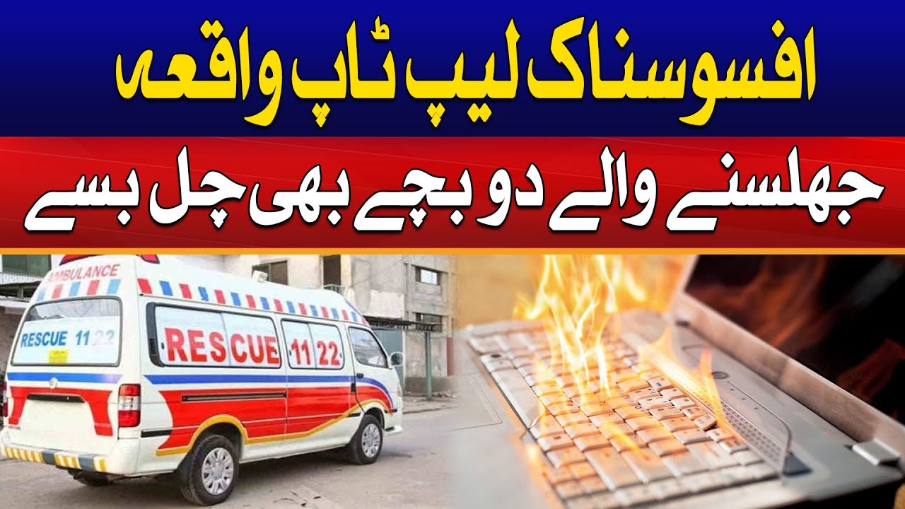 Laptop battery explodes, 2 Children Dead in Faisalabad | City 41 - YouTube