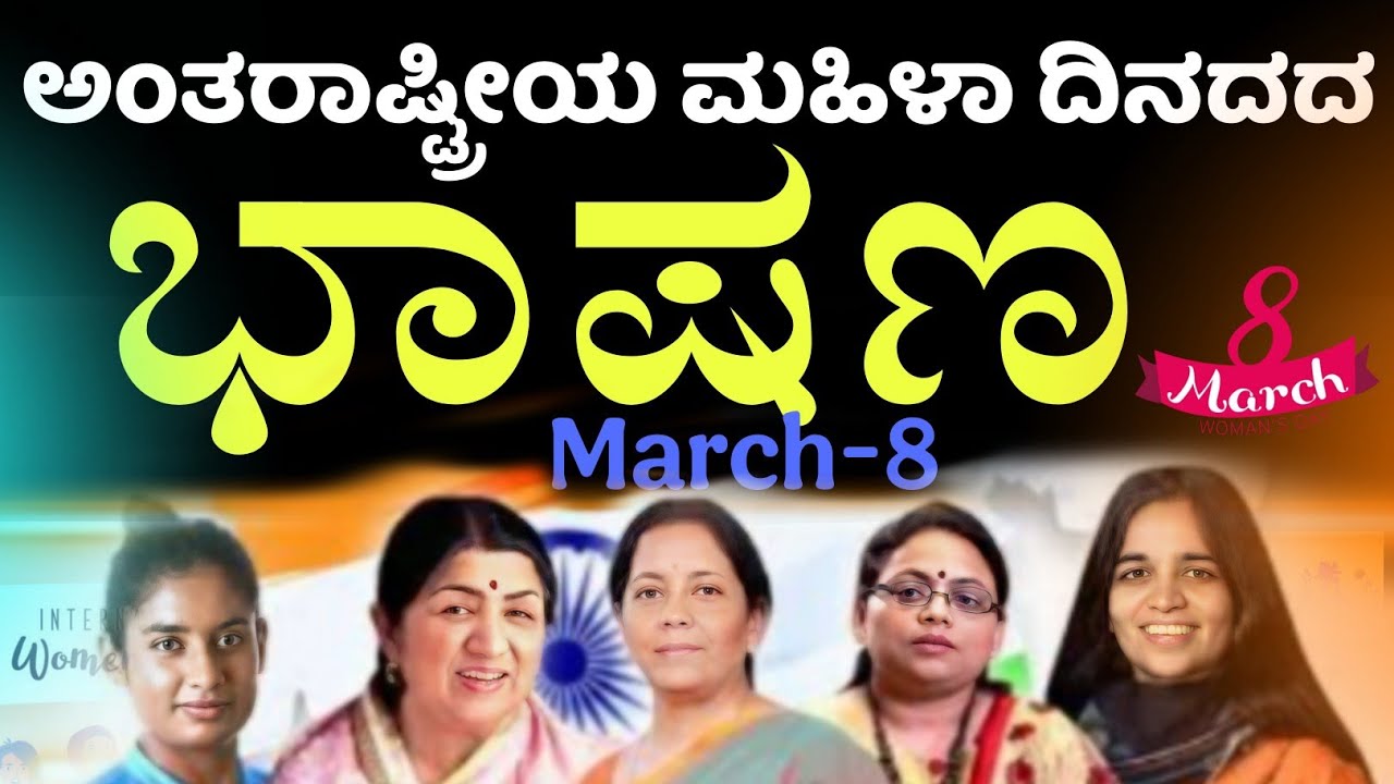 International Women's Day speech in Kannada.ಮಹಿಳಾದ ದಿನದ ಭಾಷಣ ಕನ್ನಡ ...
